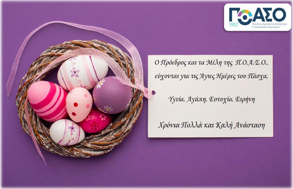 Πασχαλινές Ευχές – Παγκύπρια Ομοσπονδία Ανεξαρτήτων Συνδικαλιστικών ...